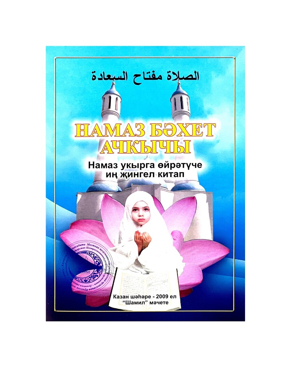 Брошюра на татарском языке "Намаз ключ к счастью. Самая простая книга для обучения намазу"
