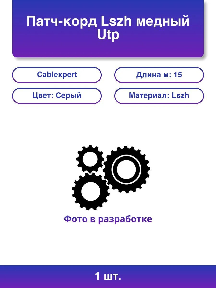 1шт. Кабель UTP 15м LSZH Cat.5e Cablexpert серый