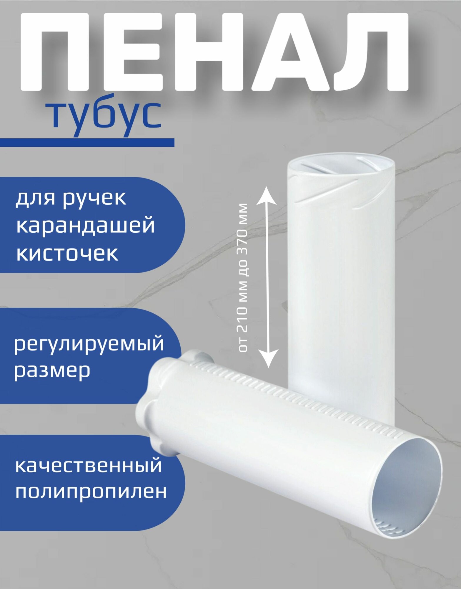 Пенал-тубус 1 отделение 210х65мм "Белый" пластиковый