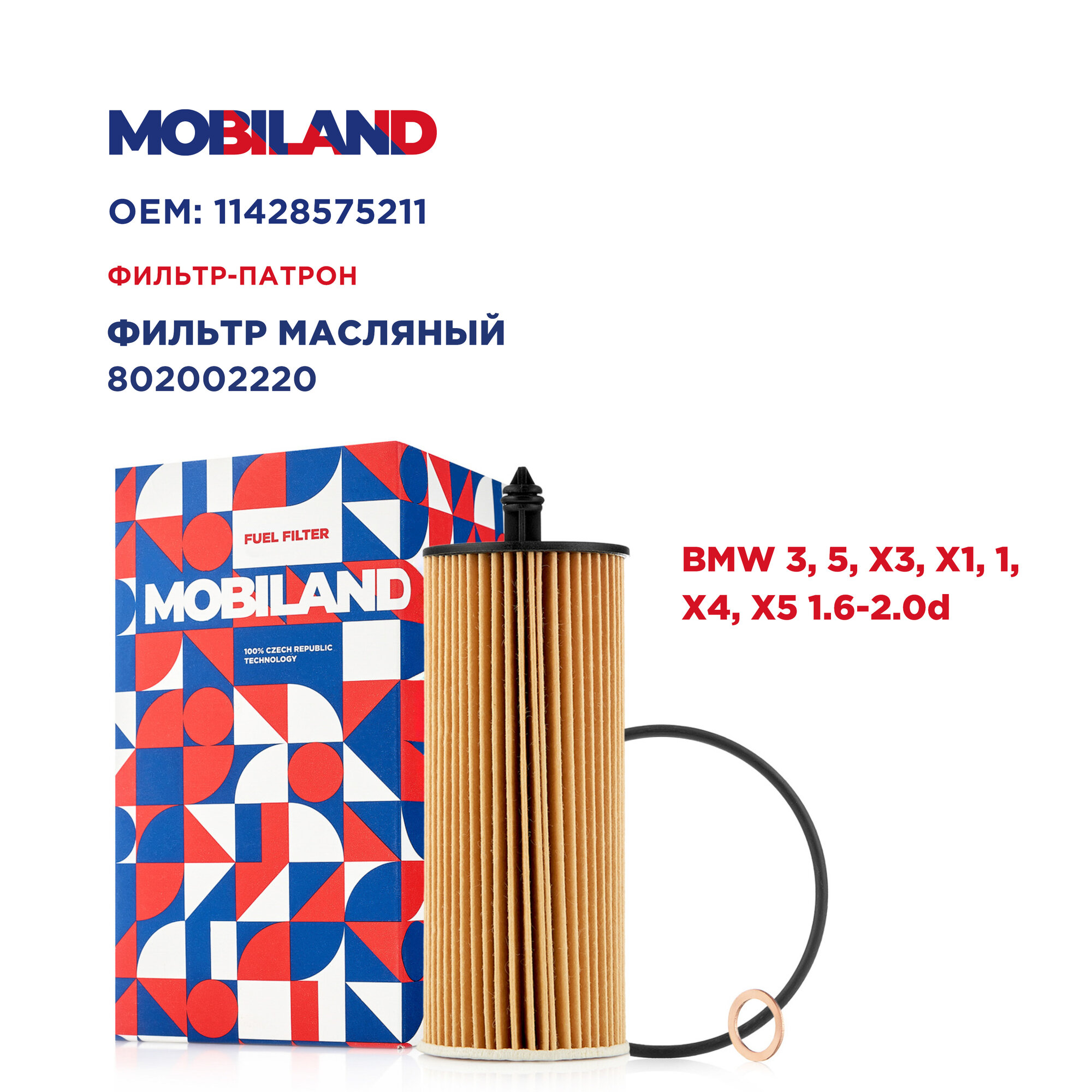 Фильтр масляный Mobiland 802002220 для а/м BMW 1, 3, 5