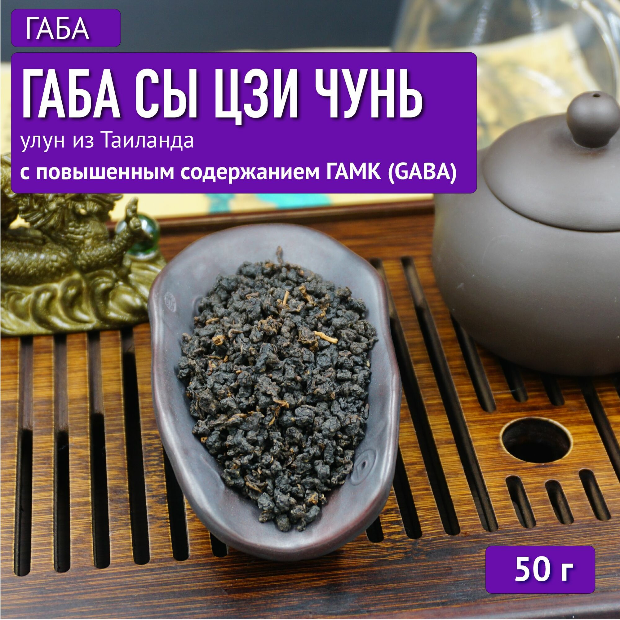 Чай Габа Сы Цзи Чунь, 50г. Улун из Таиланда с повышенным содержанием гамк (GABA)