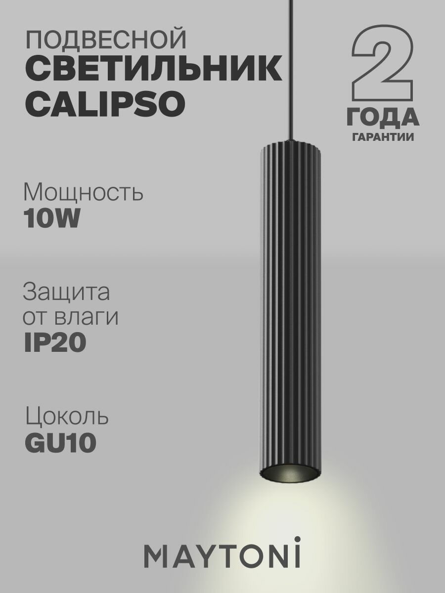 Светильник потолочный подвесной черный Maytoni Technical Calipso P106PL-01-GU10-B