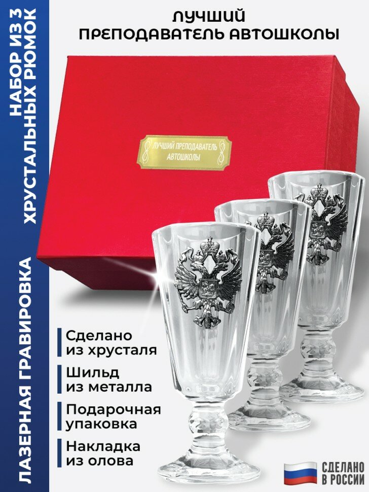 Подарки Набор лафитников Герб "лучший преподаватель автошколы" (три рюмки по 35 мл)