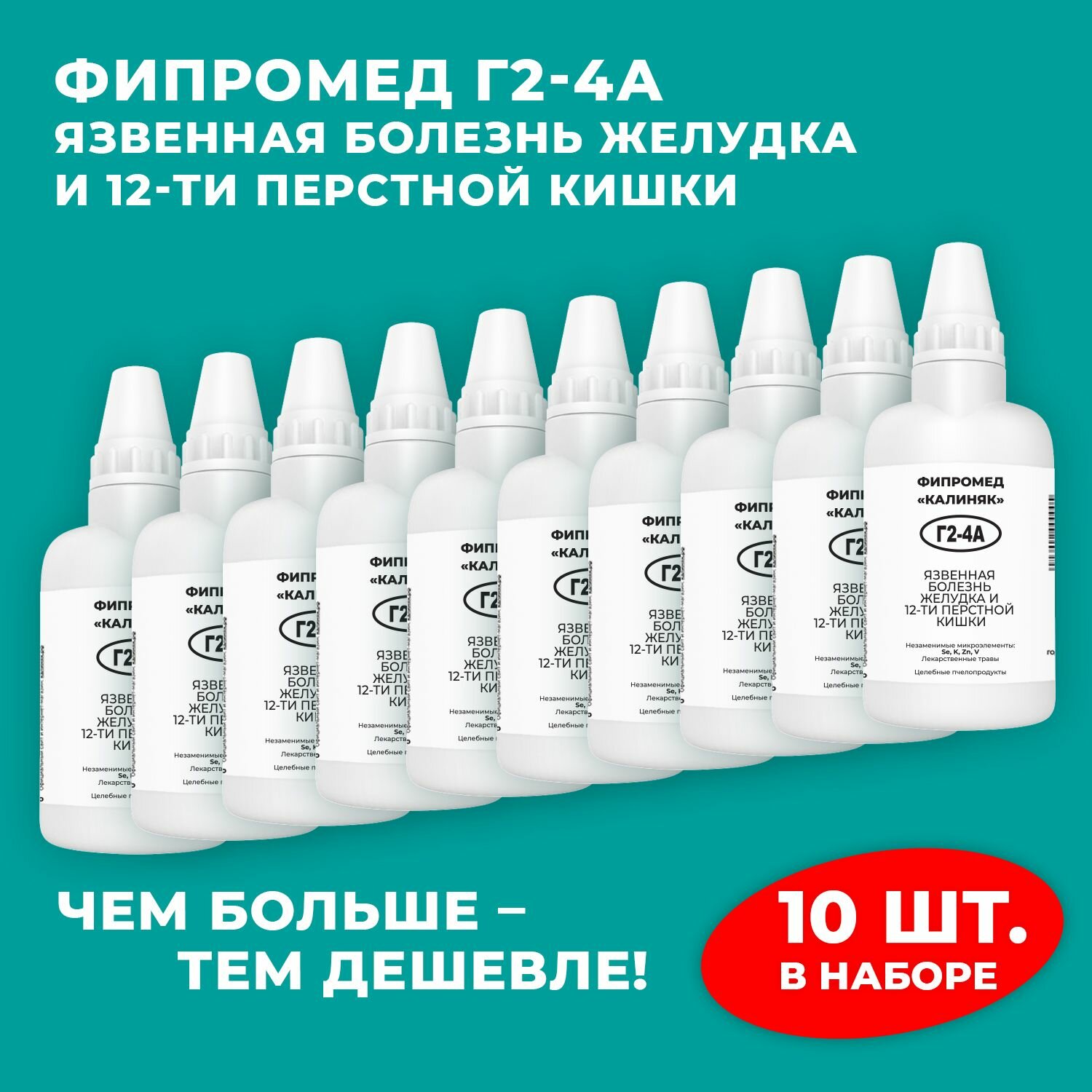 Фипромед Г2-4А Язвенная болезнь желудка и 12-типерстной кишки, 10 шт. по 50 мл