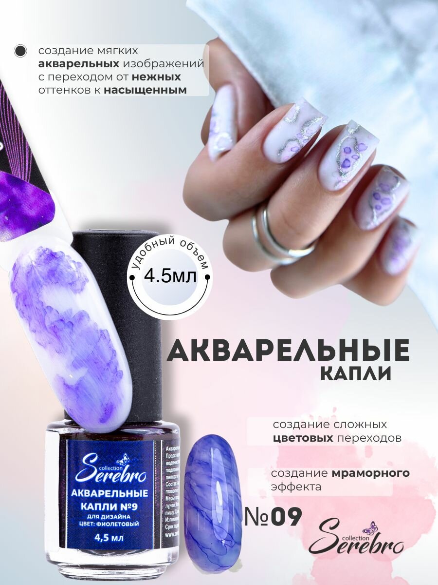 Лак для дизайна ногтей Serebro "Акварельные Капли" №09, фиолетовый, 4,5 мл.