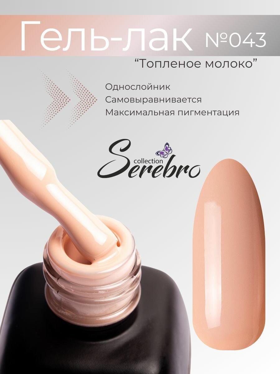 Гель-лак для ногтей Serebro "Топлёное молоко" №043, светлый бежево-кофейный, 11 мл.