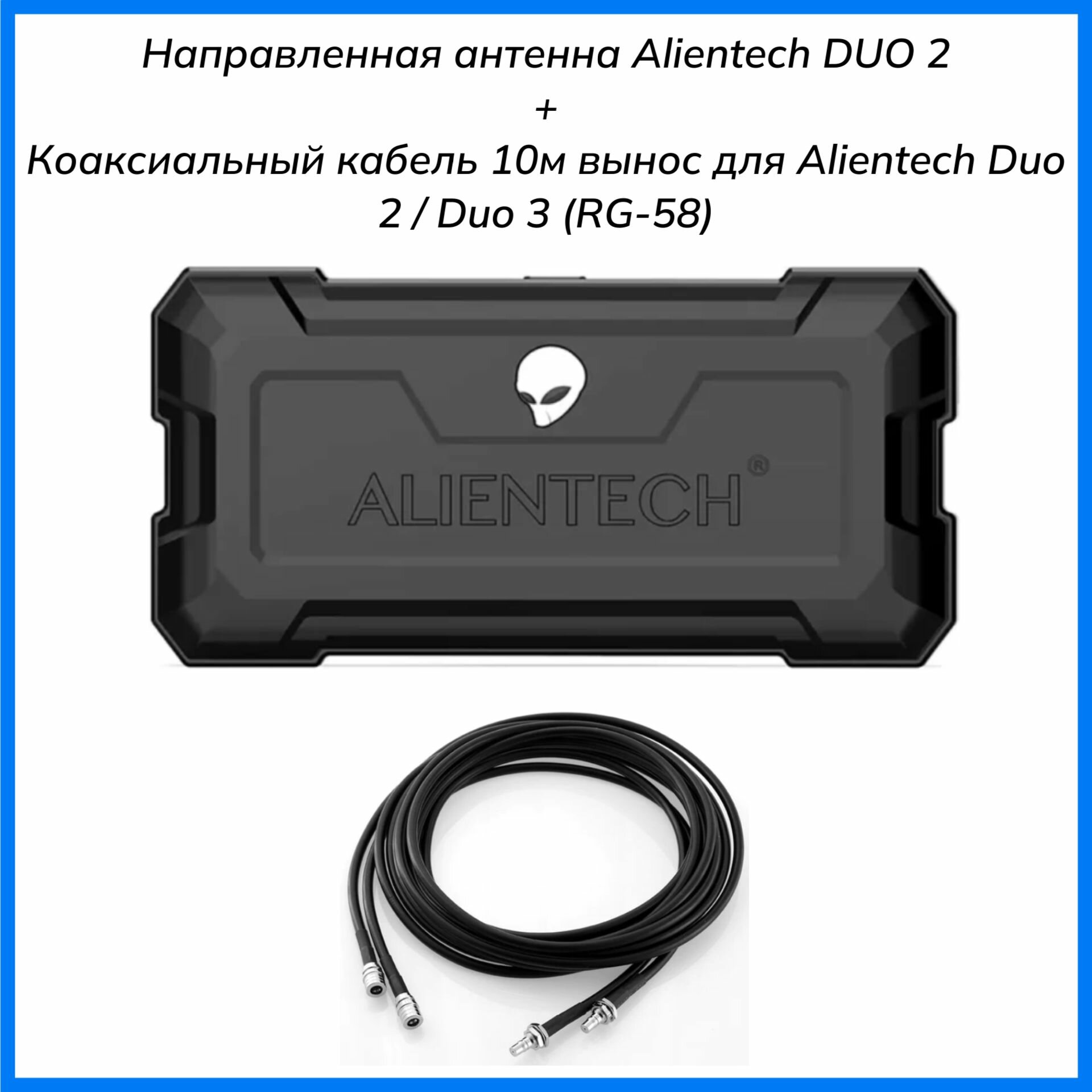 Направленная антенна Alientech DUO 2 + коаксиальный кабель 4шт по 10м вынос для Alientech Duo 2 / Duo 3 (RG-58)
