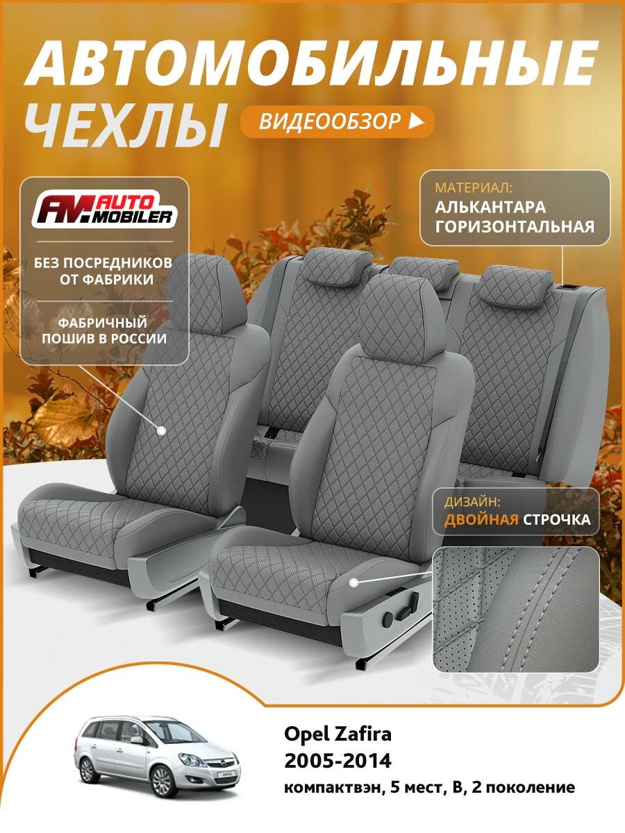 Чехлы на Опель Зафира Б 2