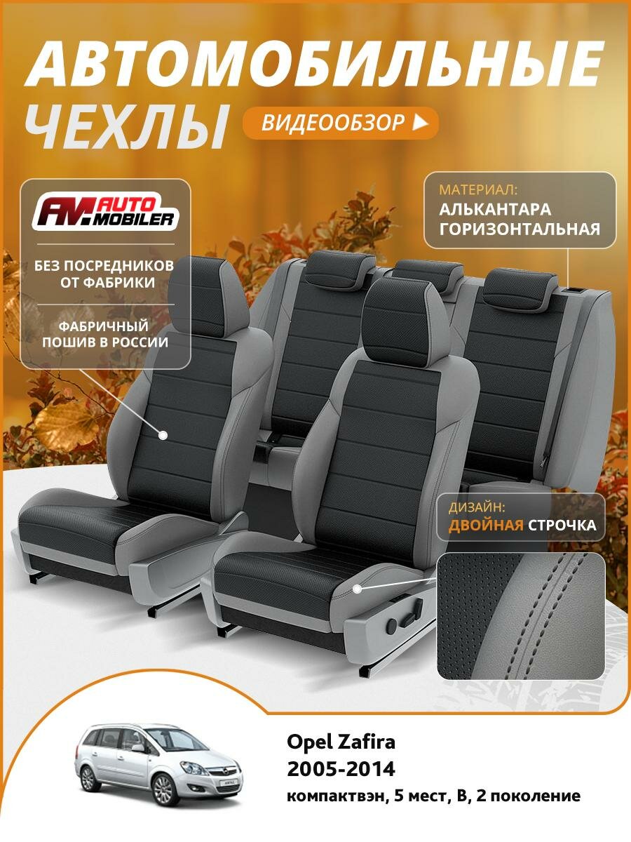 Чехлы на Опель Зафира Б 2