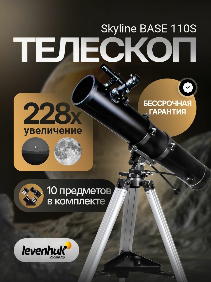 Телескоп Levenhuk Skyline BASE 110S