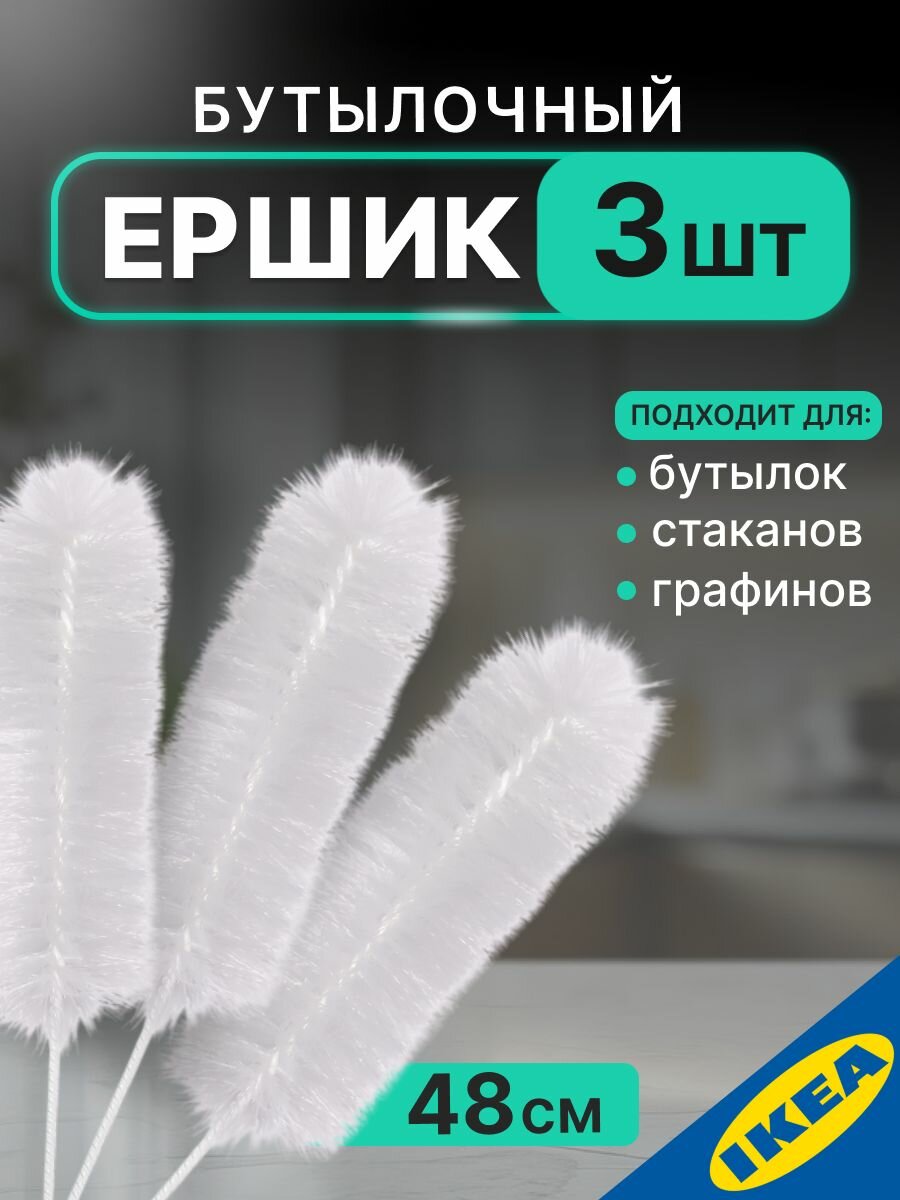 Ершик бутылочный 3 шт. разные цвета IKEA OLEBY улеби