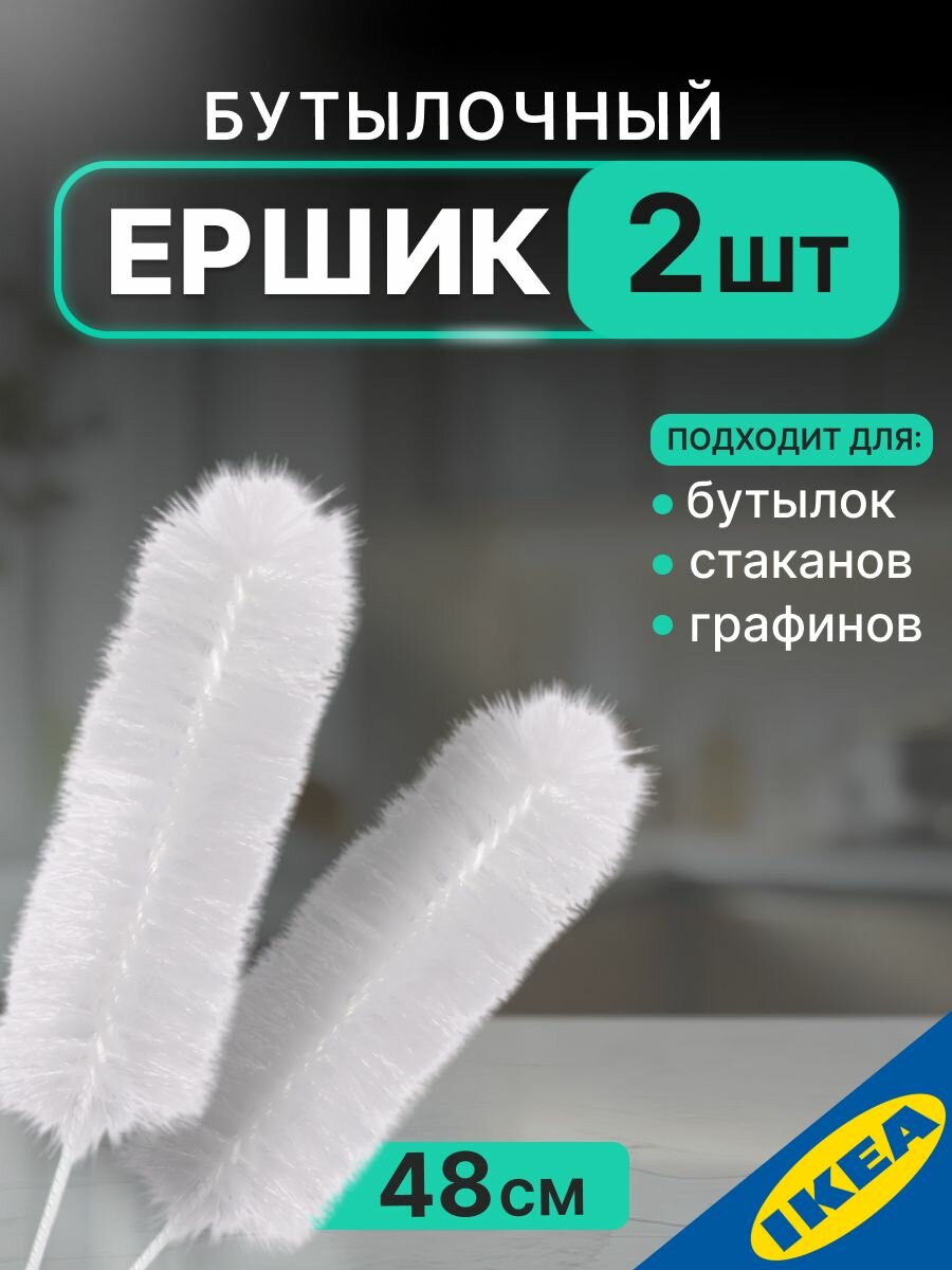 Ершик бутылочный 2 шт. разные цвета IKEA OLEBY улеби