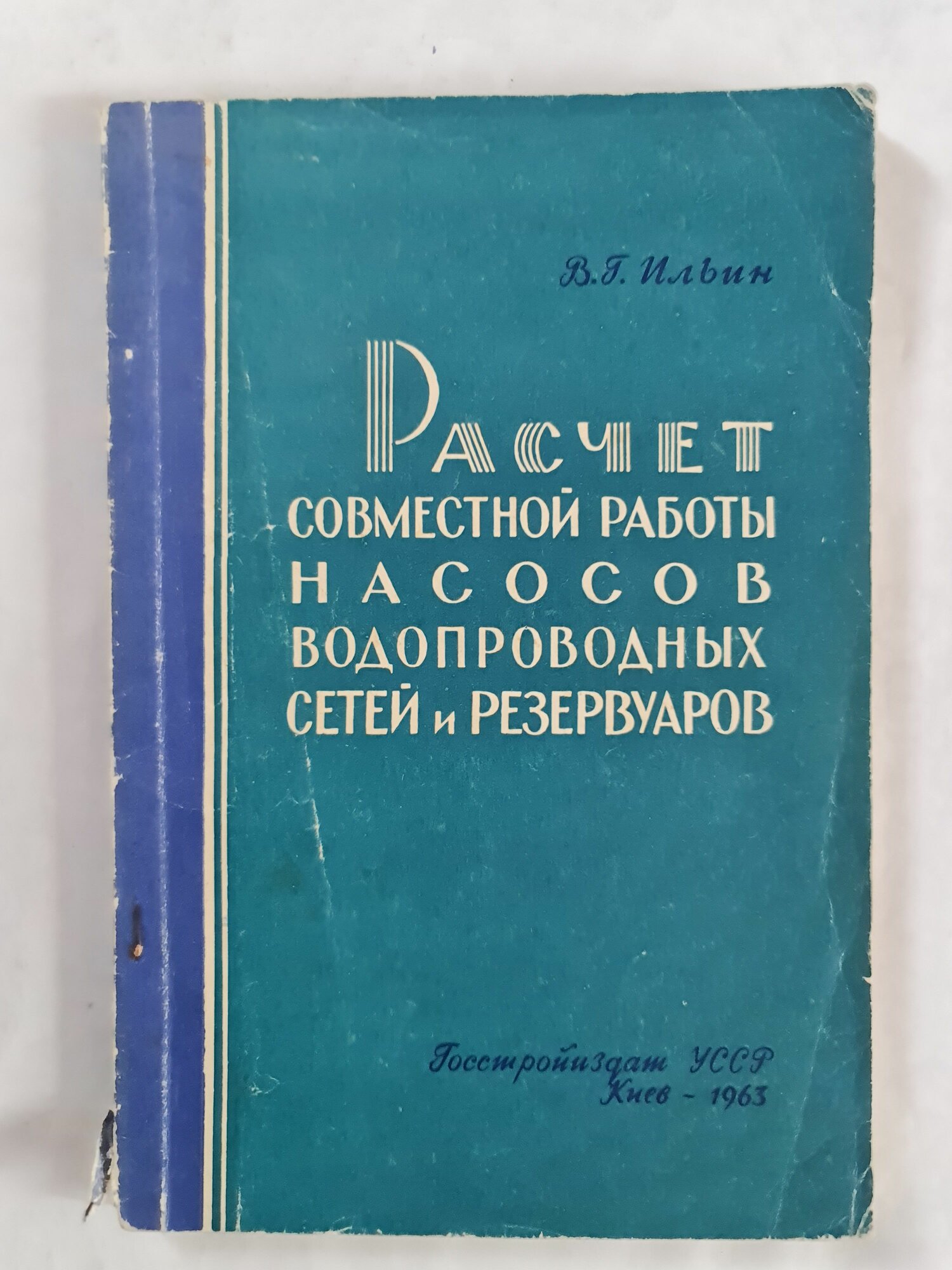 Редкая книга В. Г. Ильин "Расчет совместной работы насосов водопроводных сетей и резервуаров", Гостройиздат, 1963 г. Тираж 6000