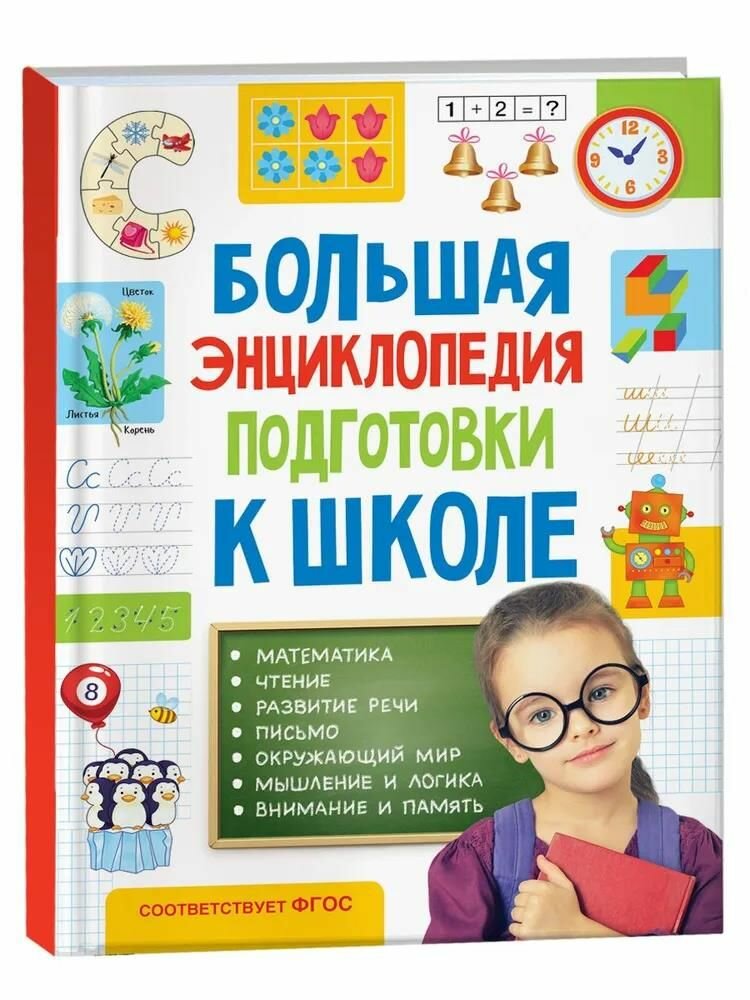 Большая энциклопедия подготовки к школе (5-7 лет) ФГОС
