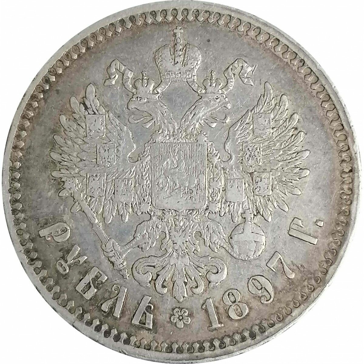 1 рубль 1897 ** Брюссель Николай 2 XF (№2)