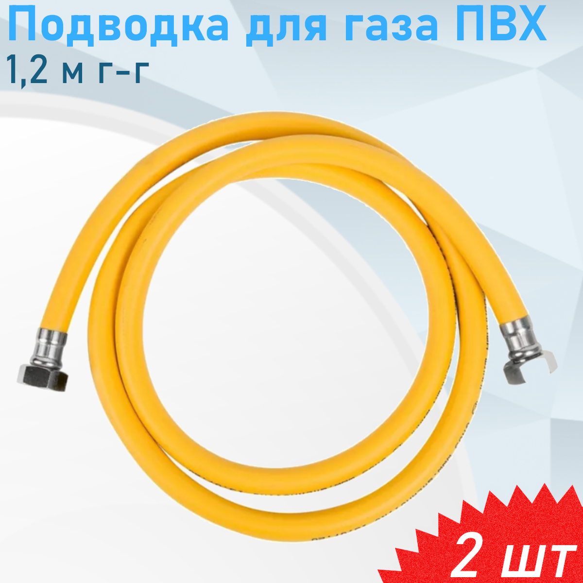 Подводка для газа ПВХ 1,2 м г-г, 2 шт