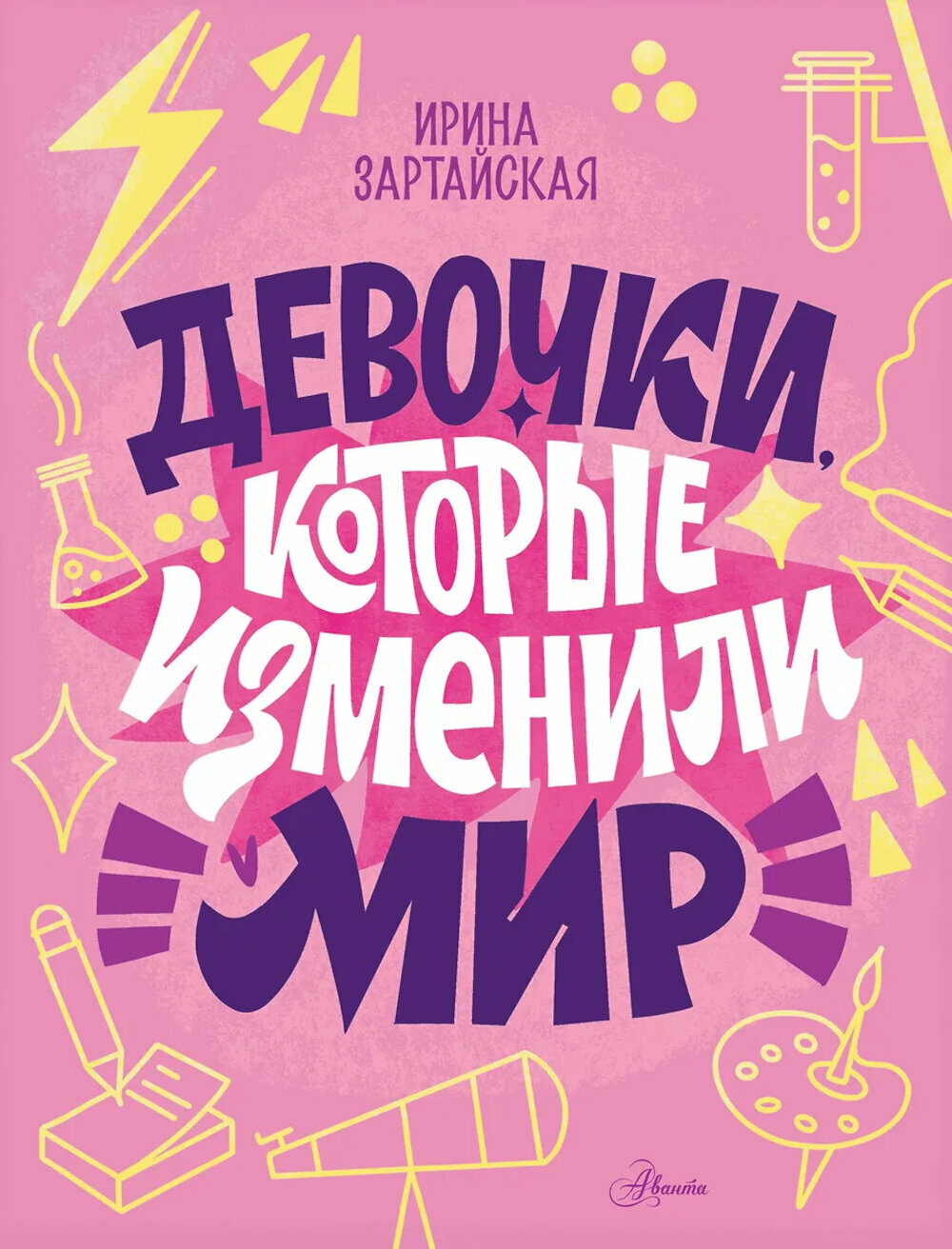 Девочки, которые изменили мир. Зартайская И. В. АСТ