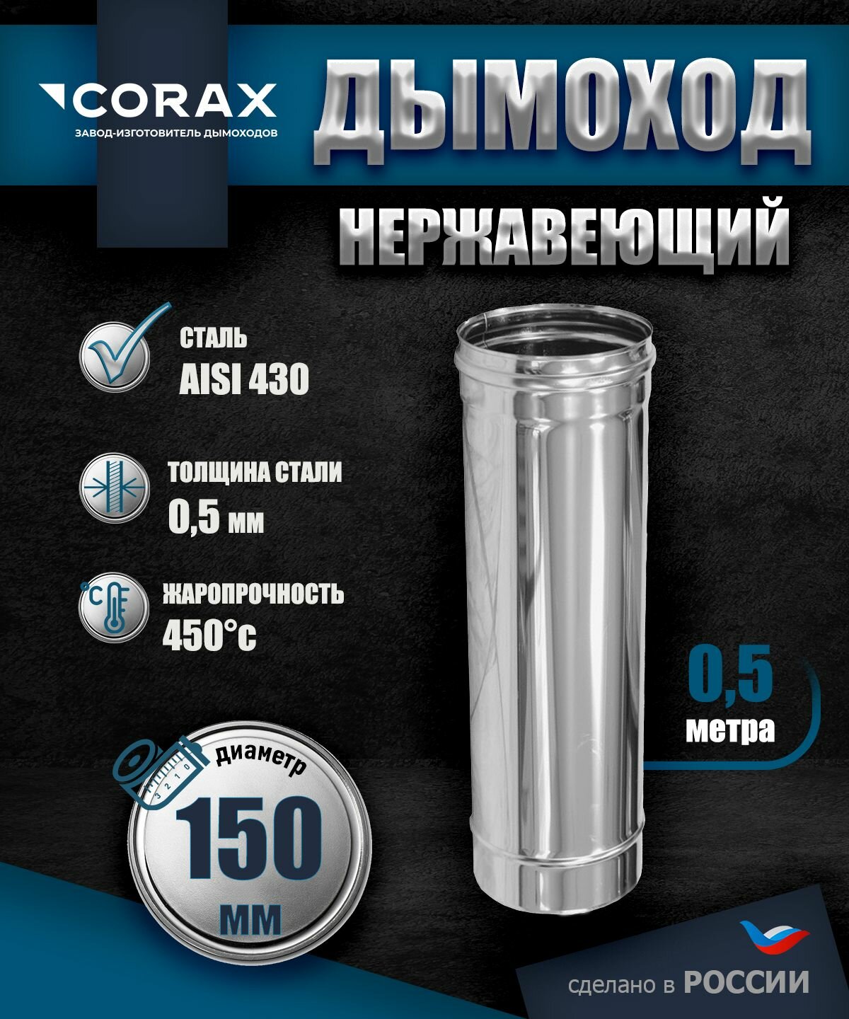 Дымоход нержавеющий 0.5 м (430/0.5мм) Ф150 Corax