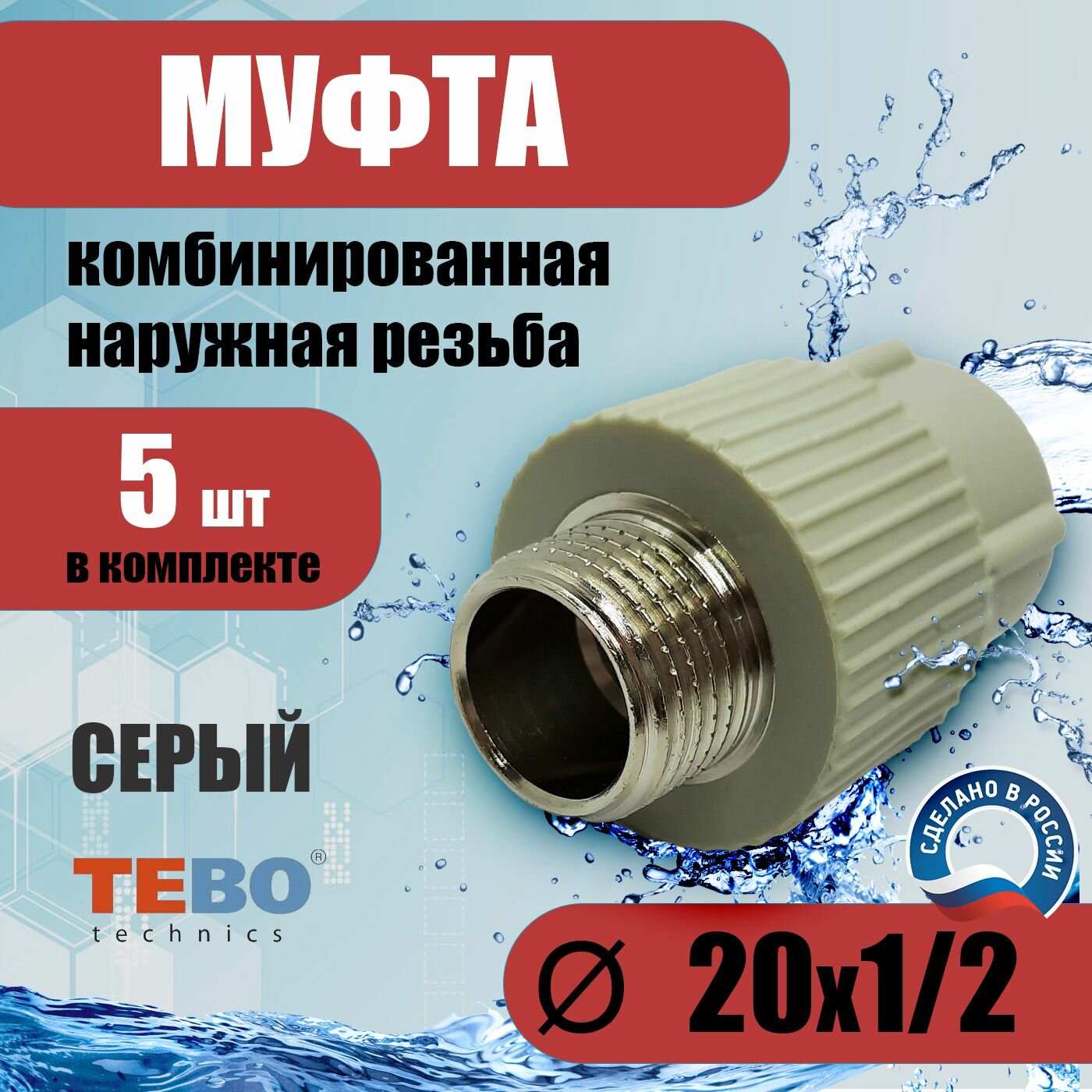 Муфта 20х1/2" наружная резьба, полипропиленовая, комбинированная, переходная, (комплект 5 шт / фитинг для труб /для отопления/ Tebo (cерый)