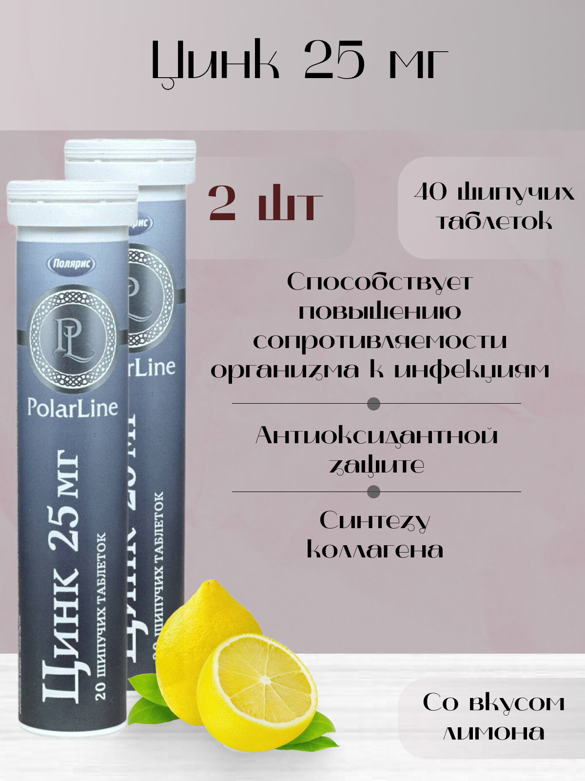 PolarLine Цинк 25 мг, 20 табл. 2 шт.