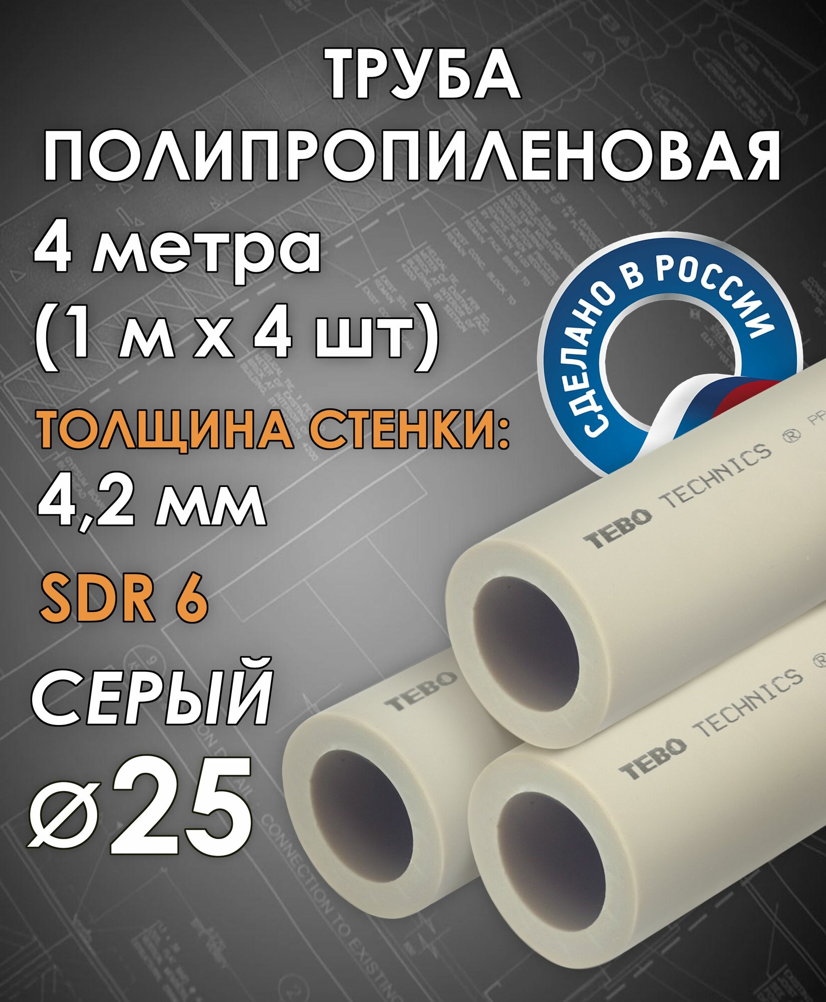 Труба полипропиленовая 25 мм (SDR 6, PN 20) / 4 метра (1 м х 4 шт) / Tebo (серый)
