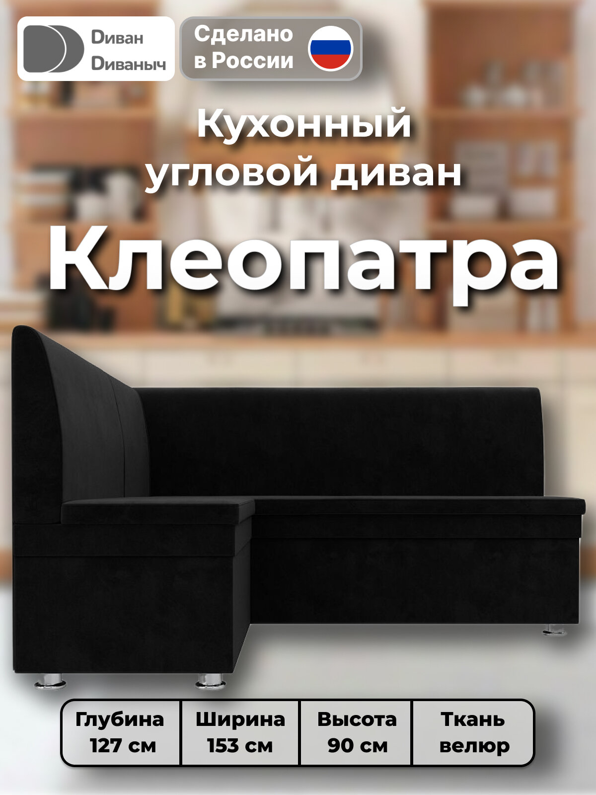 Диван кухонный угловой Клеопатра с двумя ящиками для хранения левый угол, Велюр