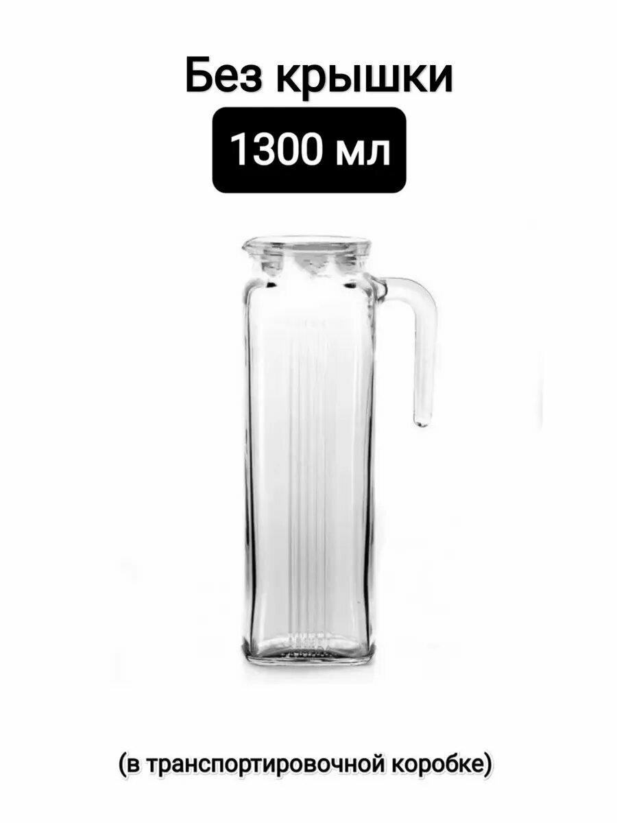 Кувшин Фриго 1,3 л без крышки Pasabahce / графин для воды Frigo Пасабахче 1300мл / молочник