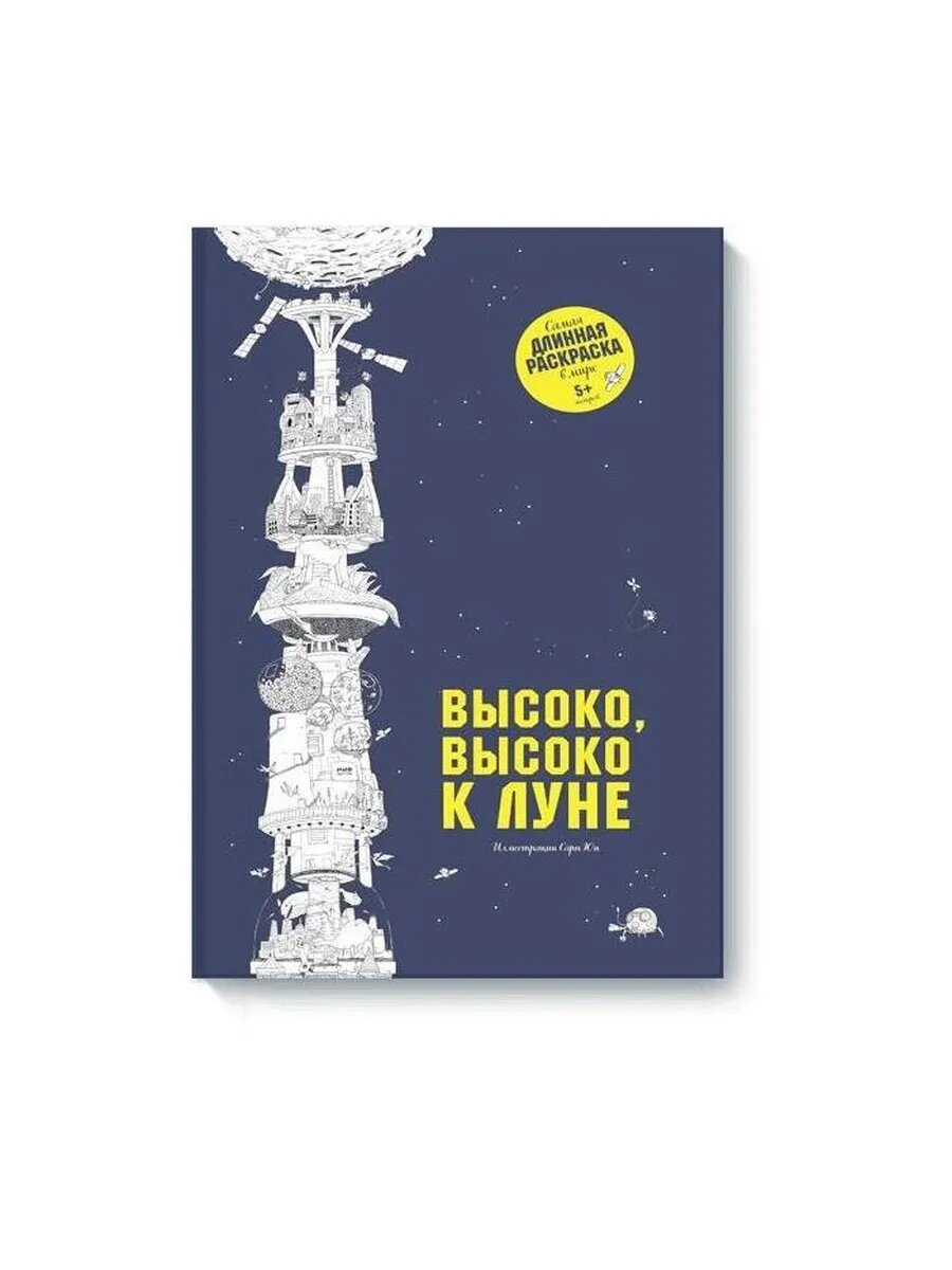 Высоко, высоко к Луне