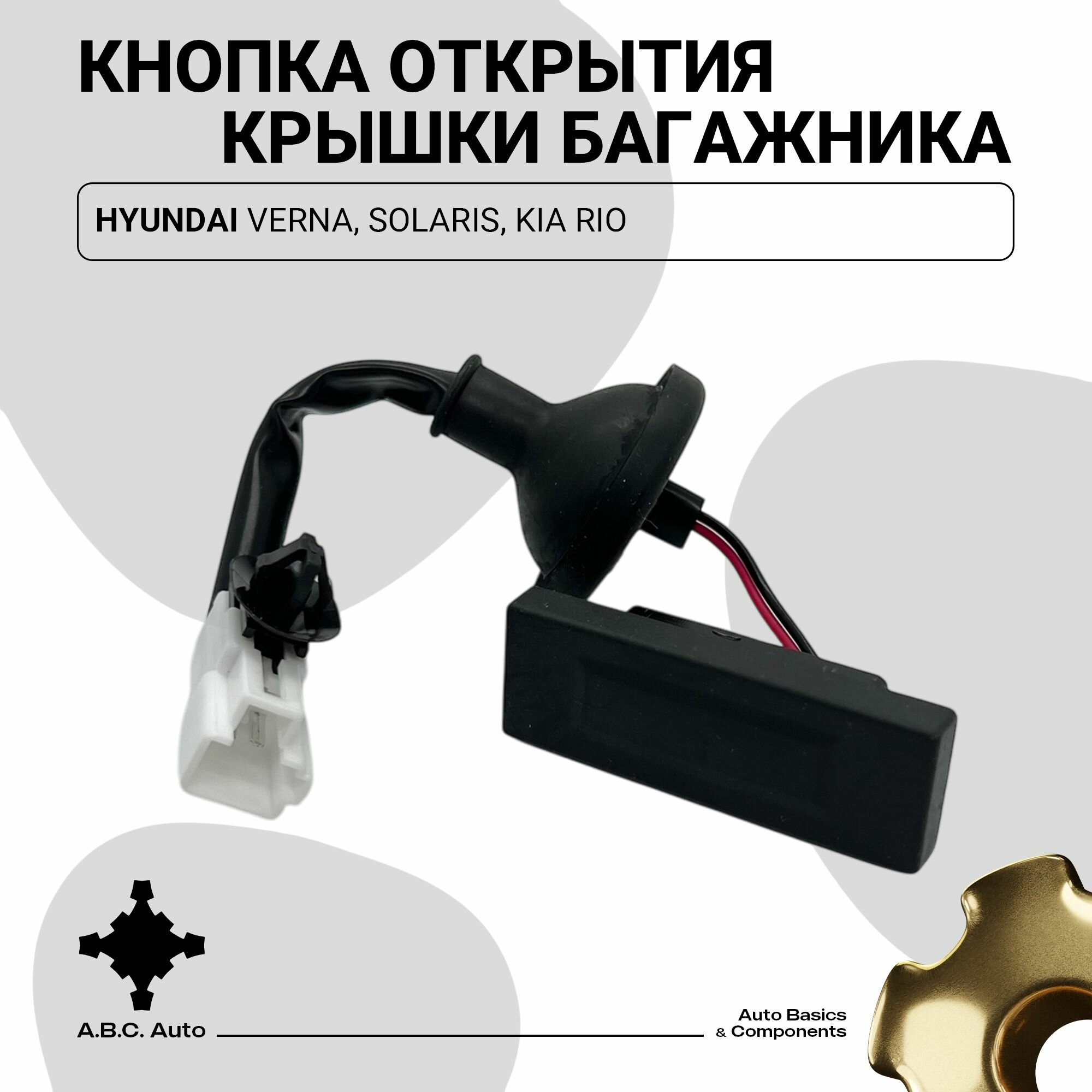 Кнопка открытия крышки багажника Hyundai Solaris, KIA Rio OEM 812601R000