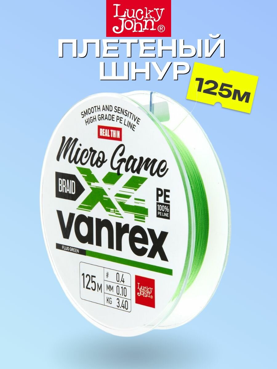 Плетеный шнур Lucky John Vanrex MICRO GAME х4 BRAID Fluo Green 125 м - 0.10 мм / плетенка для рыбалки
