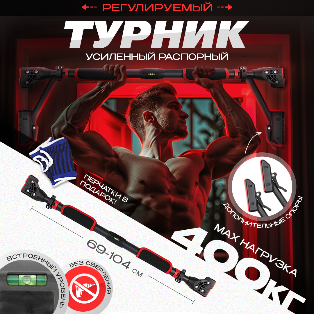 Турник распорный усиленный настенный в дверной проем, максимальный вес 400 кг, раздвижной 69-104 см, с уровнем