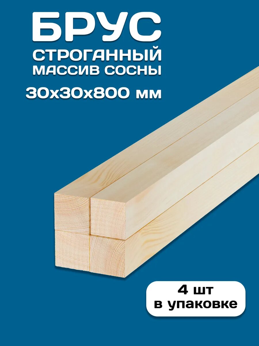 Брусок строганный деревянный 30х30х800, 4 шт