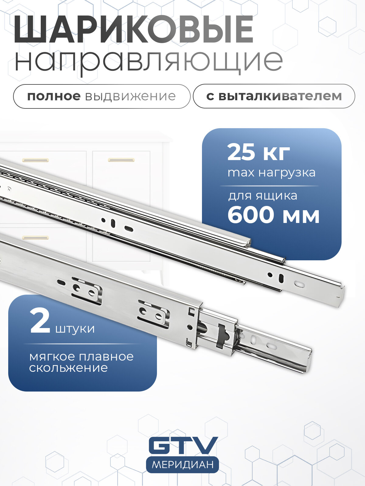 Направляющие для ящиков 600 мм GX Push to Open шариковые полного выдвижения с выталкивателем 25 кг