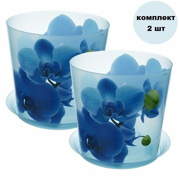Кашпо пластиковое для орхидеи Деко голубая орхидея 2,4 л / d16*h15,5 см / с поддоном / комплект 2 шт