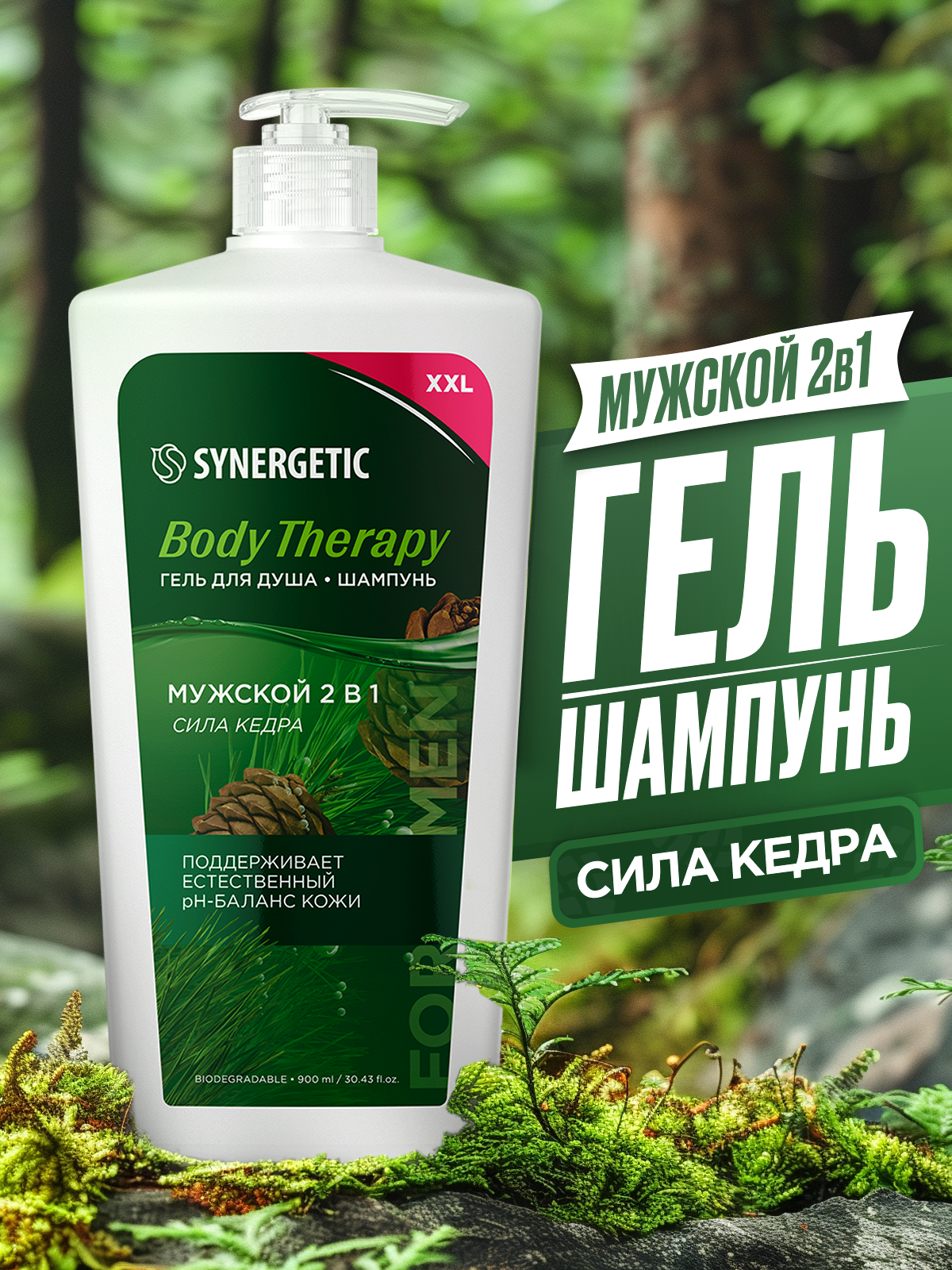 Гель для душа-шампунь 2 в 1 SYNERGETIC мужской Сила кедра BODY THERAPY 900 мл