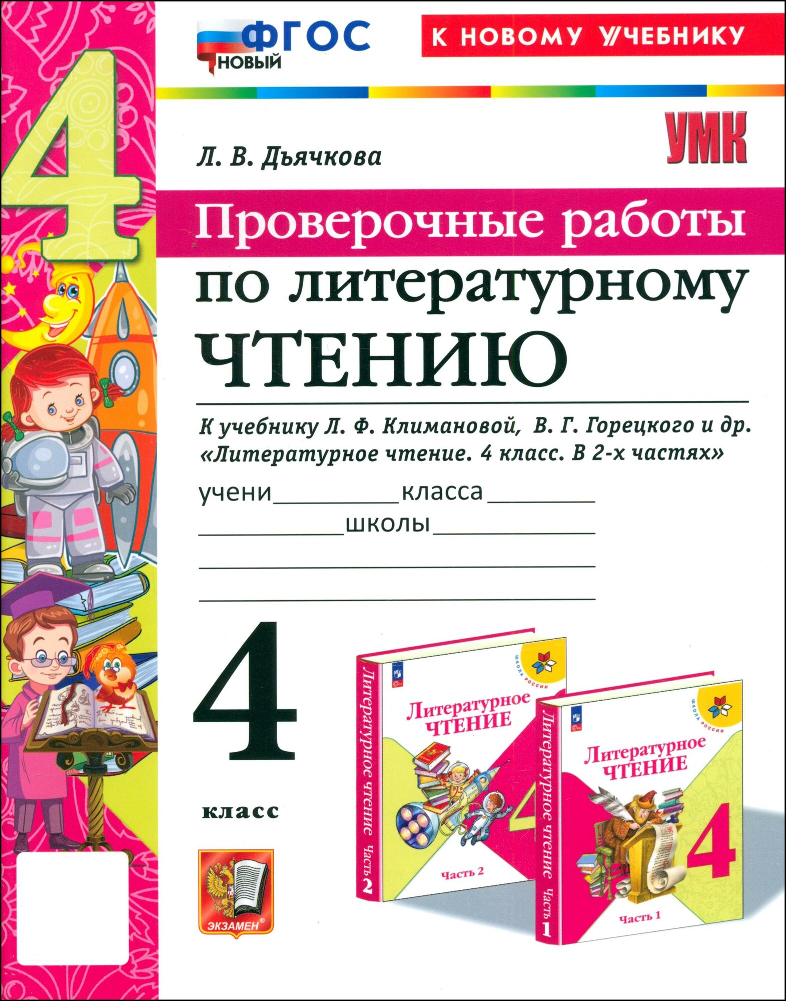 Литературное чтение. 4 класс. Проверочные работы к учебнику Л. Ф. Климановой, В. Г. Горецкого и др.
