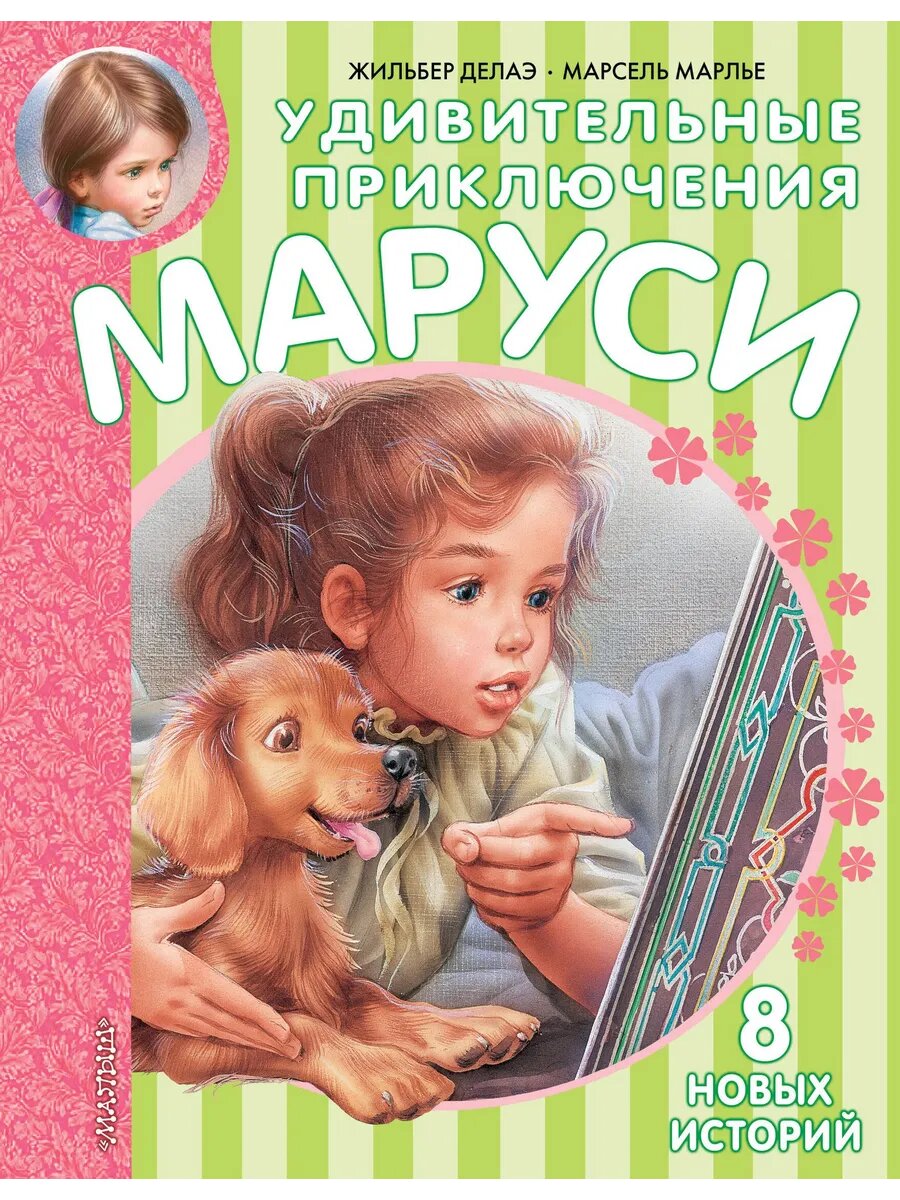 Удивительные приключения Маруси