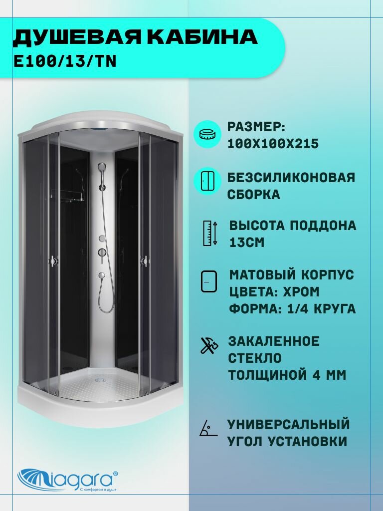 Душевая кабина Niagara Eco E100/13/TN (100х100х215) низкий поддон(13см), стекло тонированное,3 места