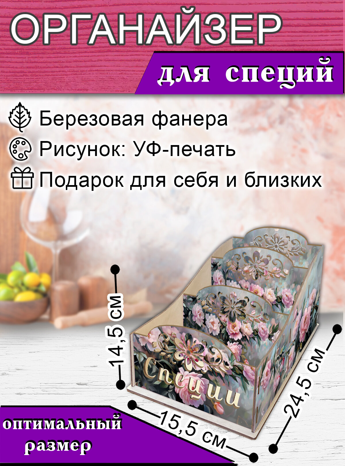 Органайзер для специй "Пион", узорный, 14,5х15,5х24,5 см