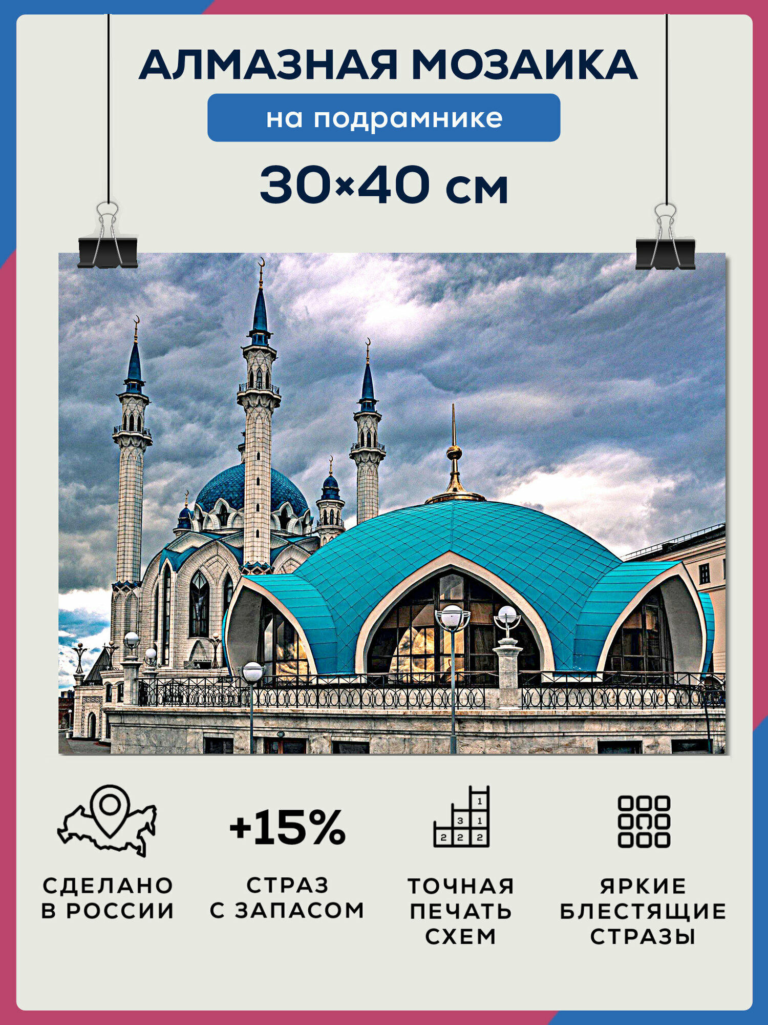 Алмазная мозаика мечеть Кул-Шариф 30х40 на подрамнике