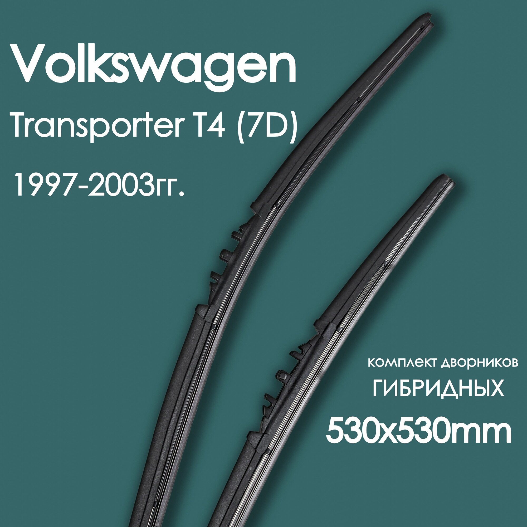 Комплект щеток стеклоочистителя гибридных для автомобиля Volkswagen(Фольксваген) Transporter T4 _(7D) 1997,1998,1999,2000,2001,2002,2003гг. , дворники автомобильные 530/530мм