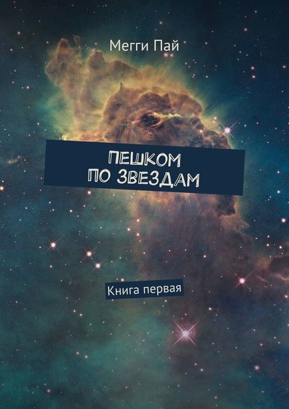 Пешком по звездам. Книга первая [Цифровая книга]