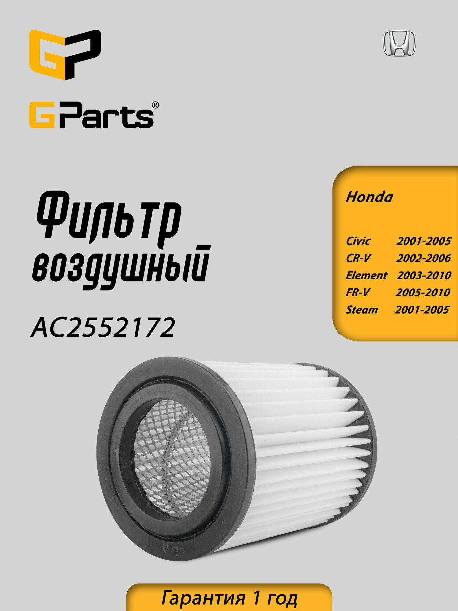 Фильтр воздушный двигателя GParts (AC2552172)