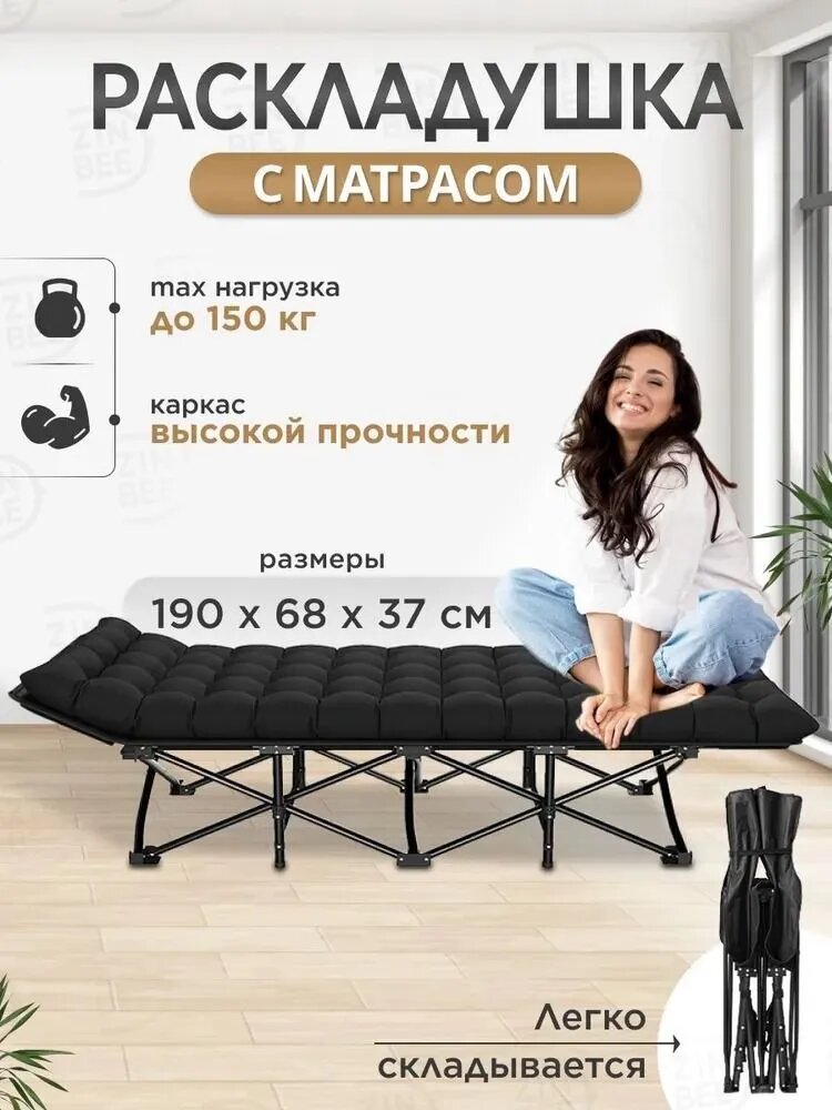 ZinBee Раскладушка ,68х190х37см