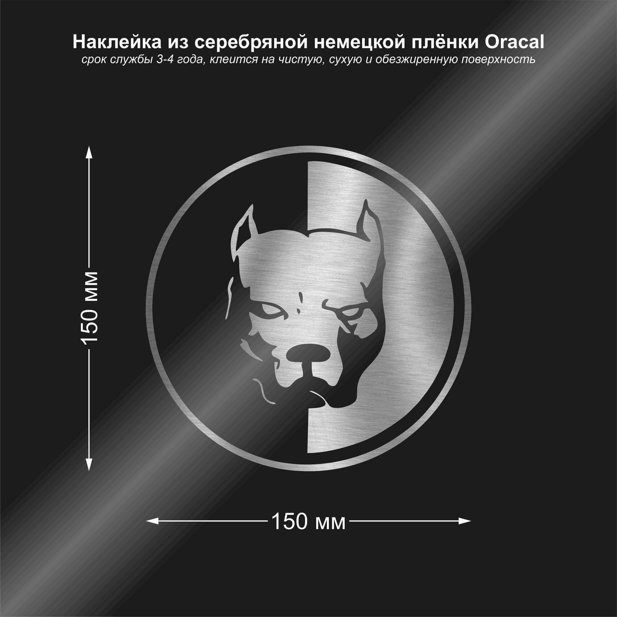 Наклейка на авто "Питбуль", круглая, цвет серебряный, 150*150 мм