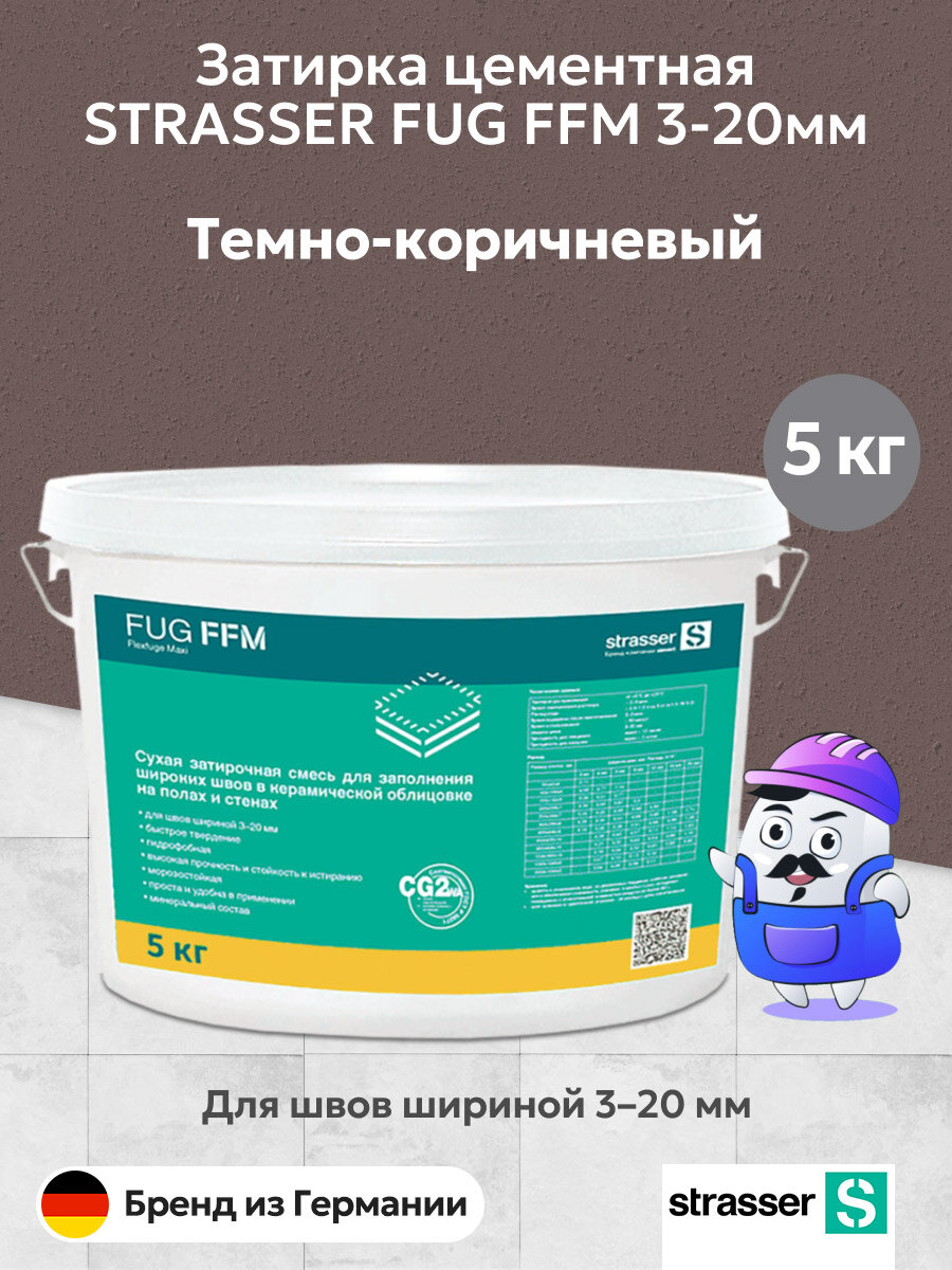 Затирка цементная STRASSER FUG FFM 3-20 мм, темно-коричневый 34 (5кг)