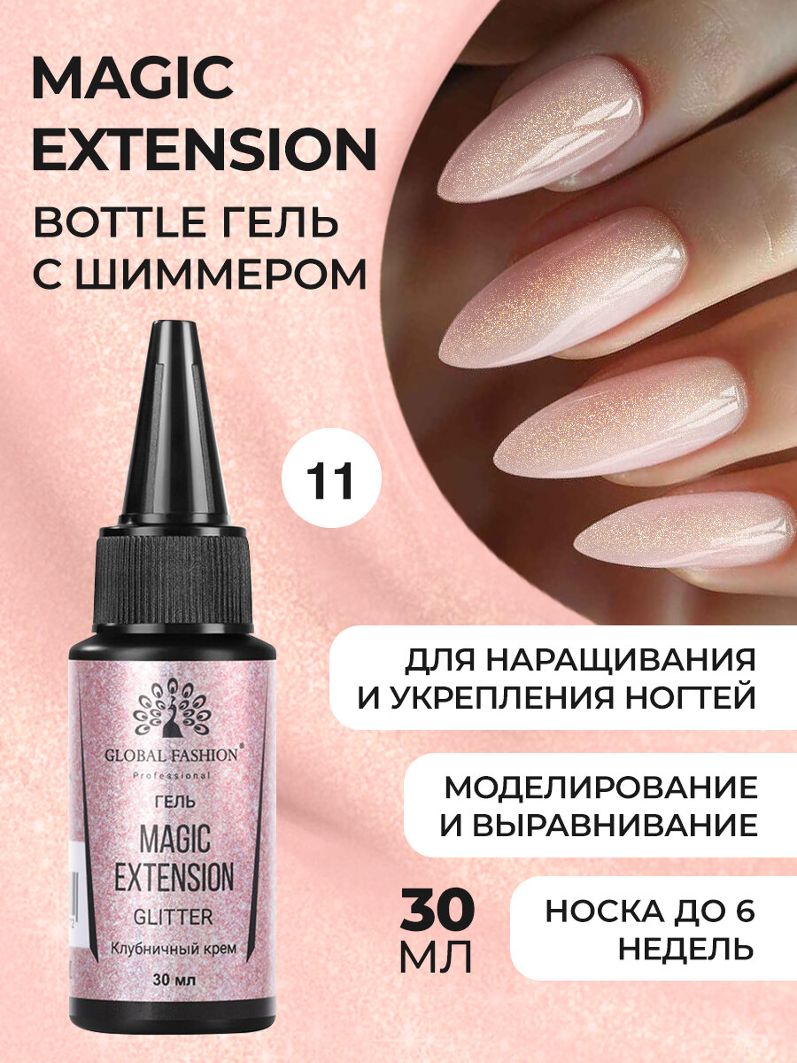 Global Fashion Камуфлирующий жидкий трёхфазный гель для наращивания и укрепления ногтей Magic Extension с шиммером, 30 мл / №11 клубничный крем