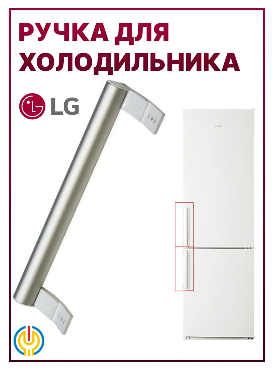 Ручка для двери холодильника "LG", универсальная, верхняя, пластик, серебристая