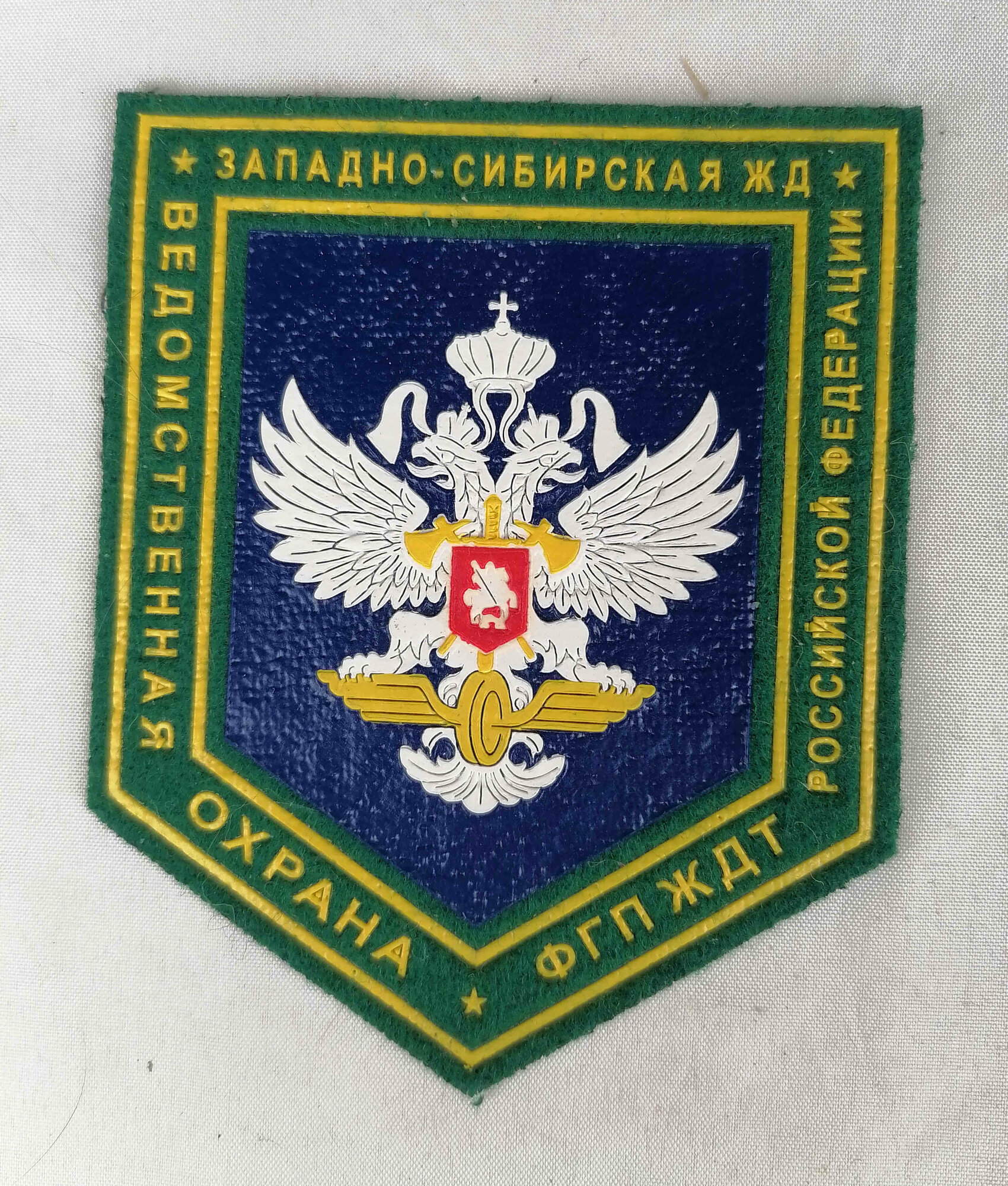 Шеврон тканевый Ведомственная охрана ФГП ЖДТ России
