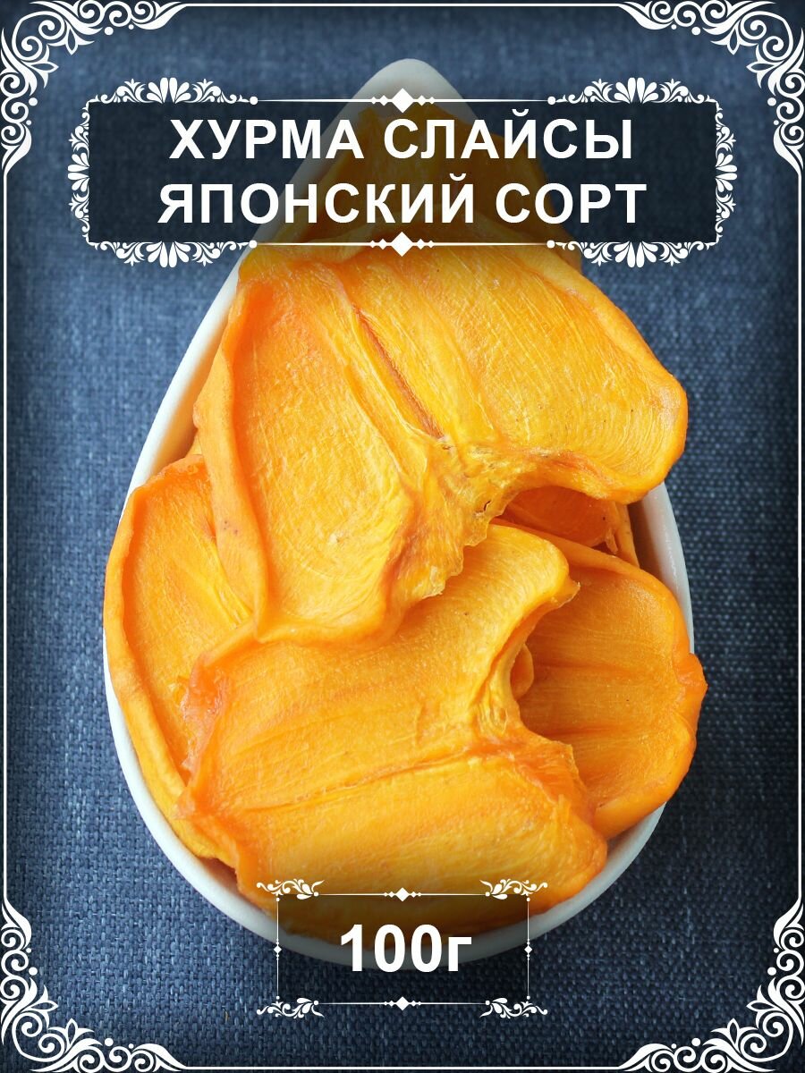 Хурма сушеная слайсы Японский сорт, 100 гр.
